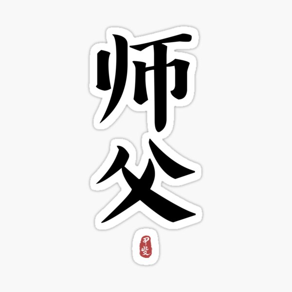 "SIFU Calligraphy Kanji" Sticker for Sale by Takeda-art | Redbubble