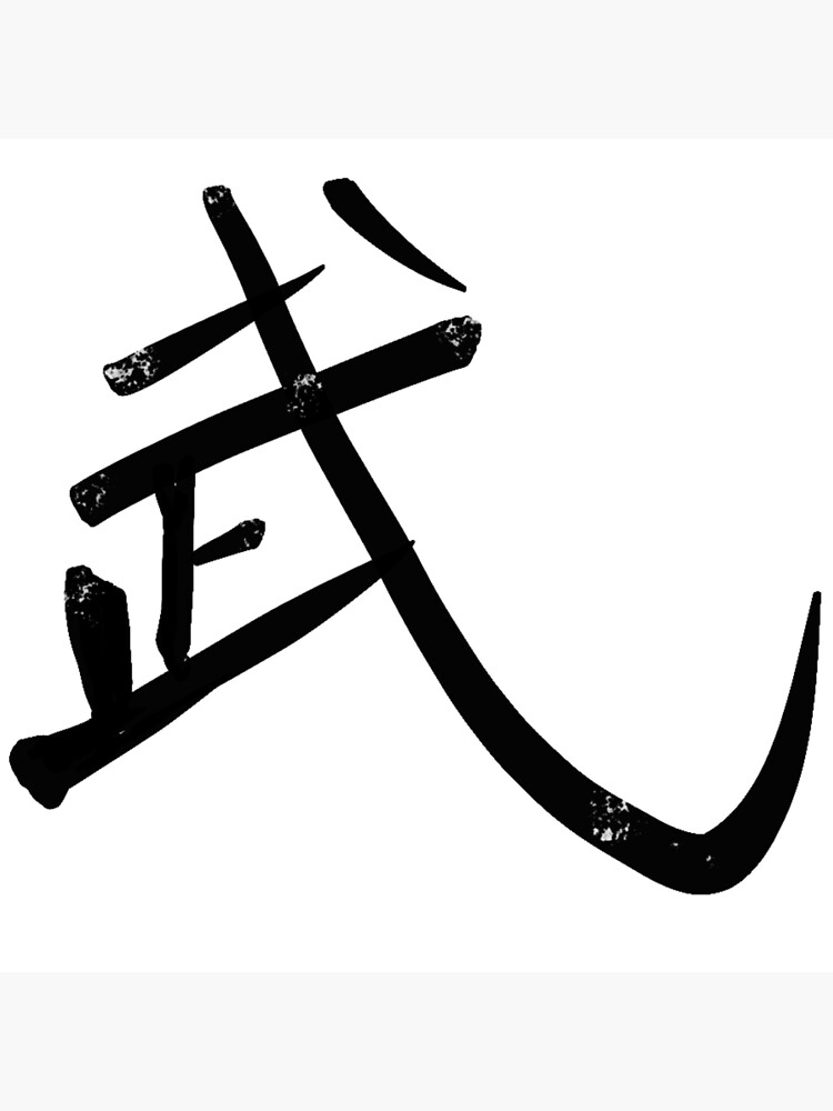 "Chinese calligraphy for Martial Art read as “WU”" Poster by AIOSG ...