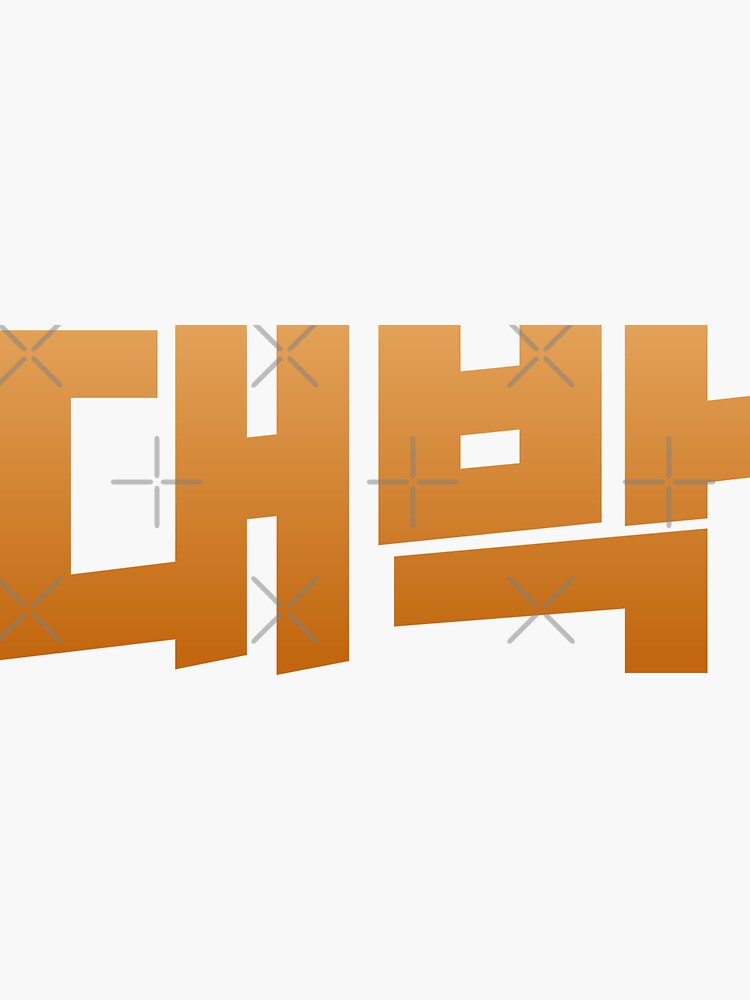 "Daebak" Sticker by BaekpalStudio | Redbubble