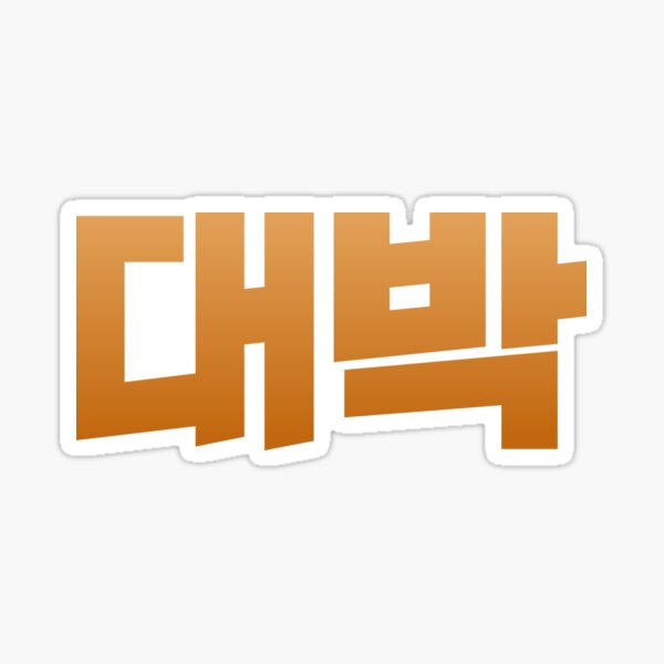 "Daebak" Sticker by BaekpalStudio | Redbubble