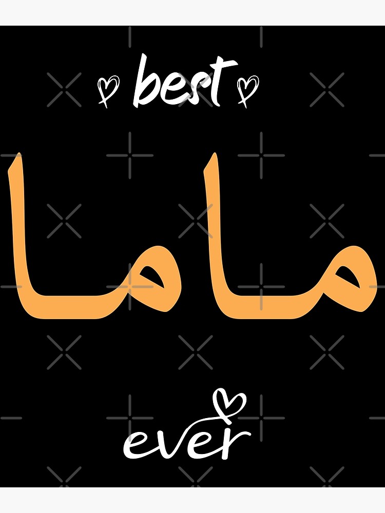 "Best MaMa ever in Arabic calligraphy" Photographic Print for Sale by ...