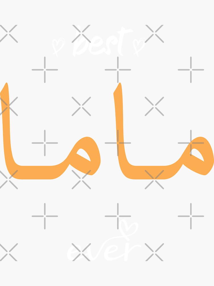 "Best MaMa ever in Arabic calligraphy" Sticker by EssCom | Redbubble