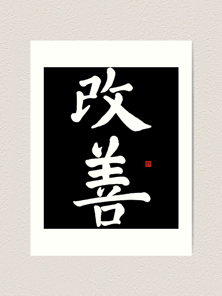 "Kaizen T-shirt With Original Kaizen Kanji Calligraphy" Art Print for ...