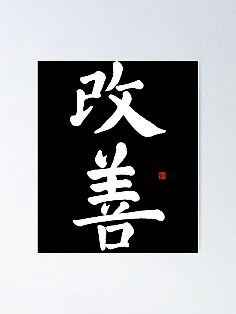 "Kaizen T-shirt With Original Kaizen Kanji Calligraphy" Poster by ...