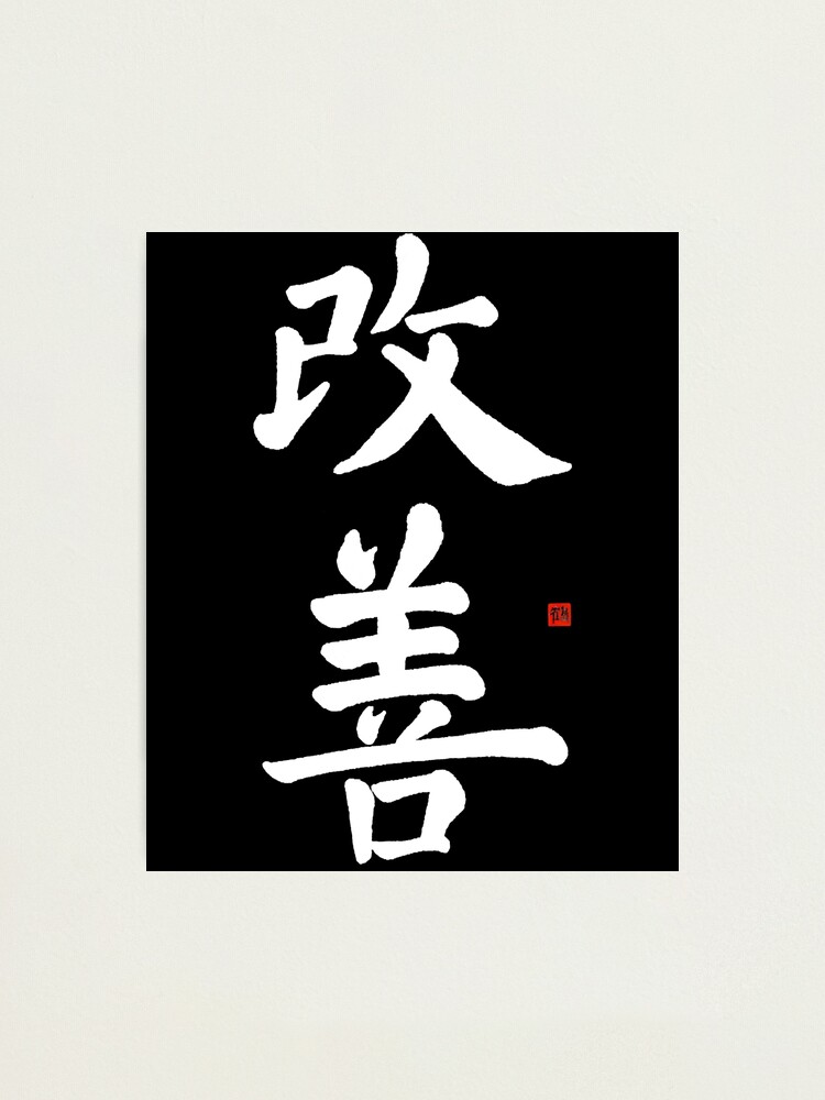 "Kaizen T-shirt With Original Kaizen Kanji Calligraphy" Photographic ...