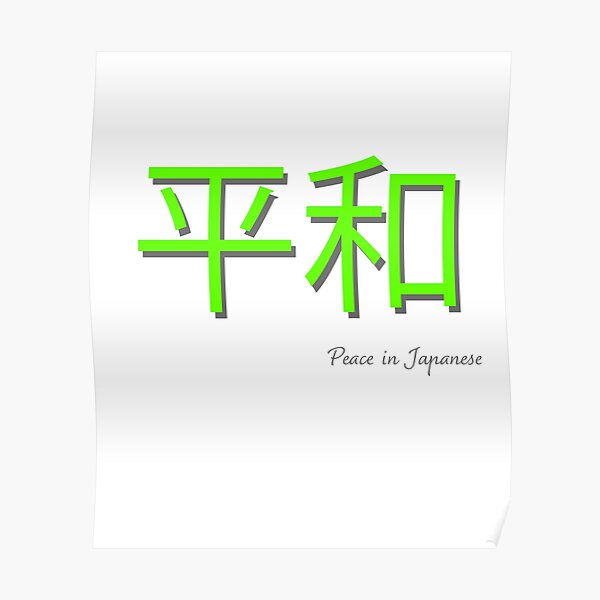 "Peace in Japanese" Poster for Sale by NewArtDesigns | Redbubble