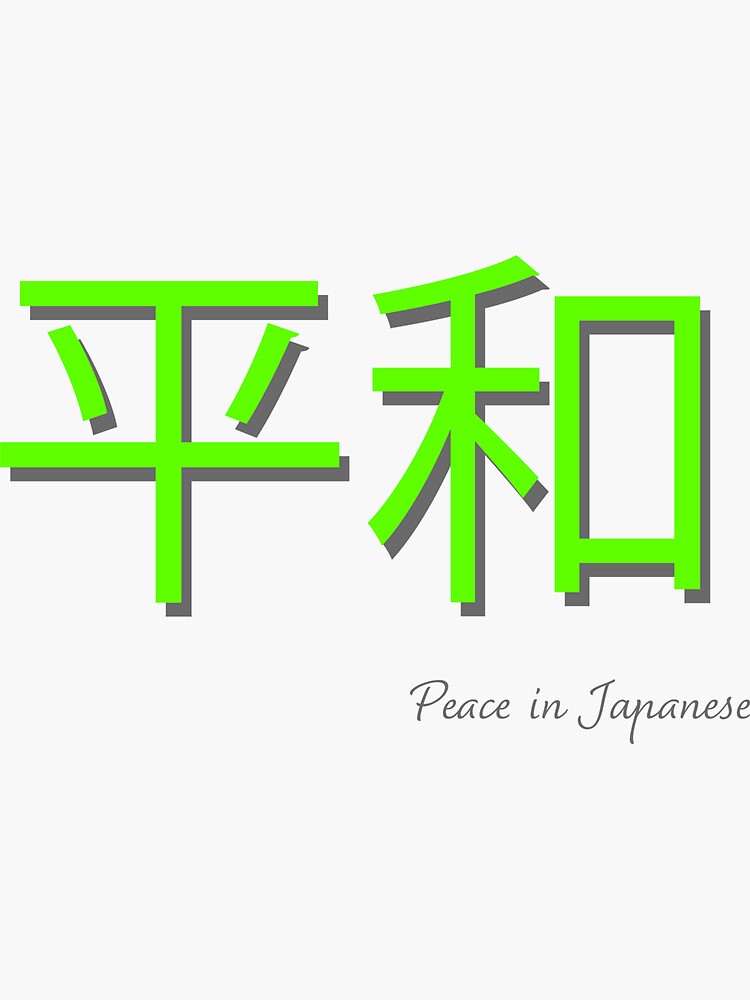 "Peace in Japanese" Sticker by NewArtDesigns | Redbubble