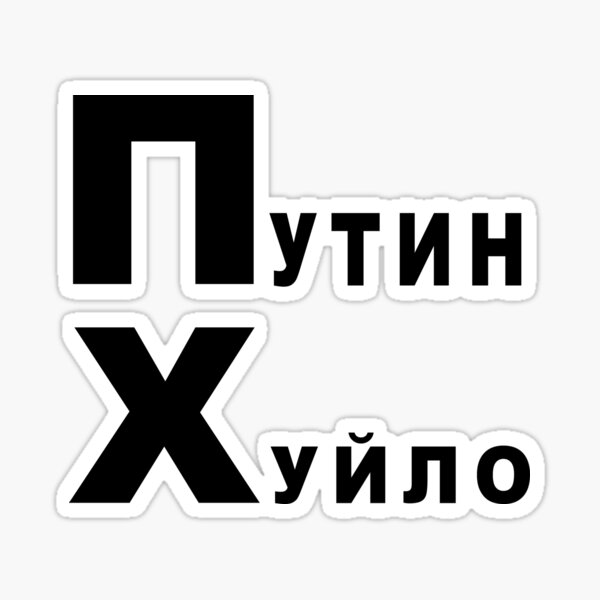 "Putin Huilo" Sticker by gmstockstudio | Redbubble