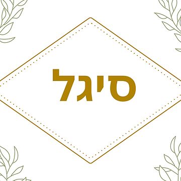 "Sigal,Seagal, Hebrew name, Sigal mug, Sigal sticker, Sigal magnet ...