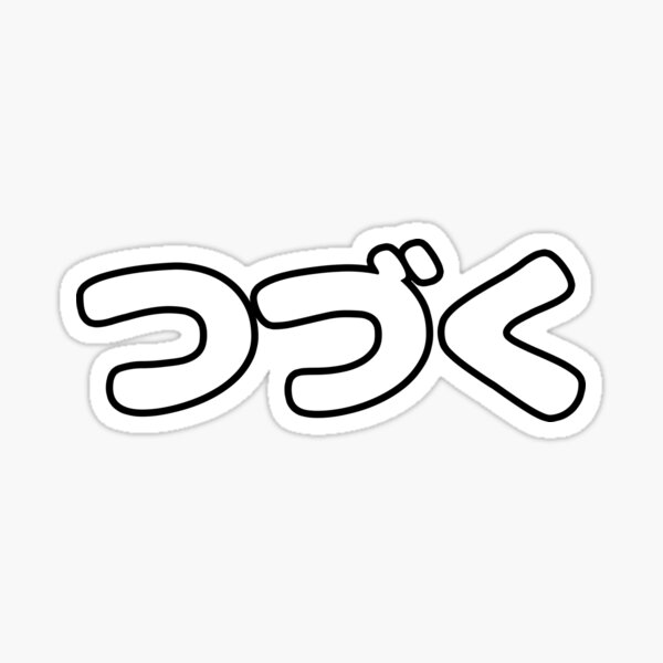 "to be in continued in japanese text" Sticker for Sale by Semzig ...