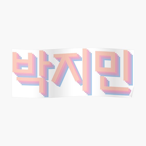 "Jimin BTS hangul typography" Poster by SimplyPrintable | Redbubble