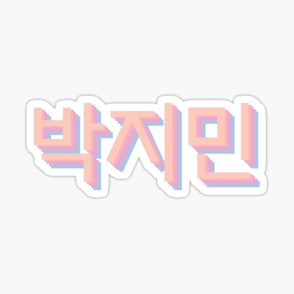 "Jimin BTS hangul typography" Sticker by SimplyPrintable | Redbubble