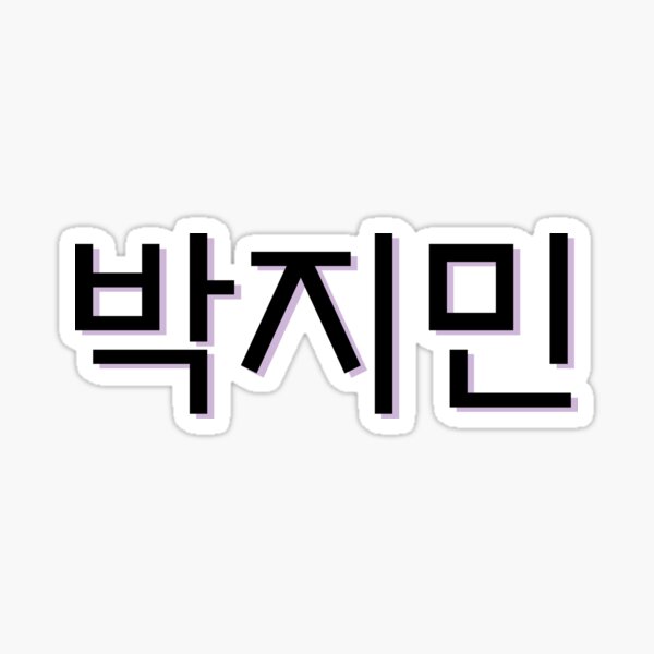 "Jimin BTS hangul typography" Sticker by SimplyPrintable | Redbubble