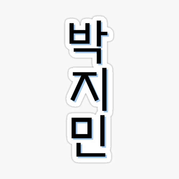 "Jimin BTS hangul typography" Sticker by SimplyPrintable | Redbubble