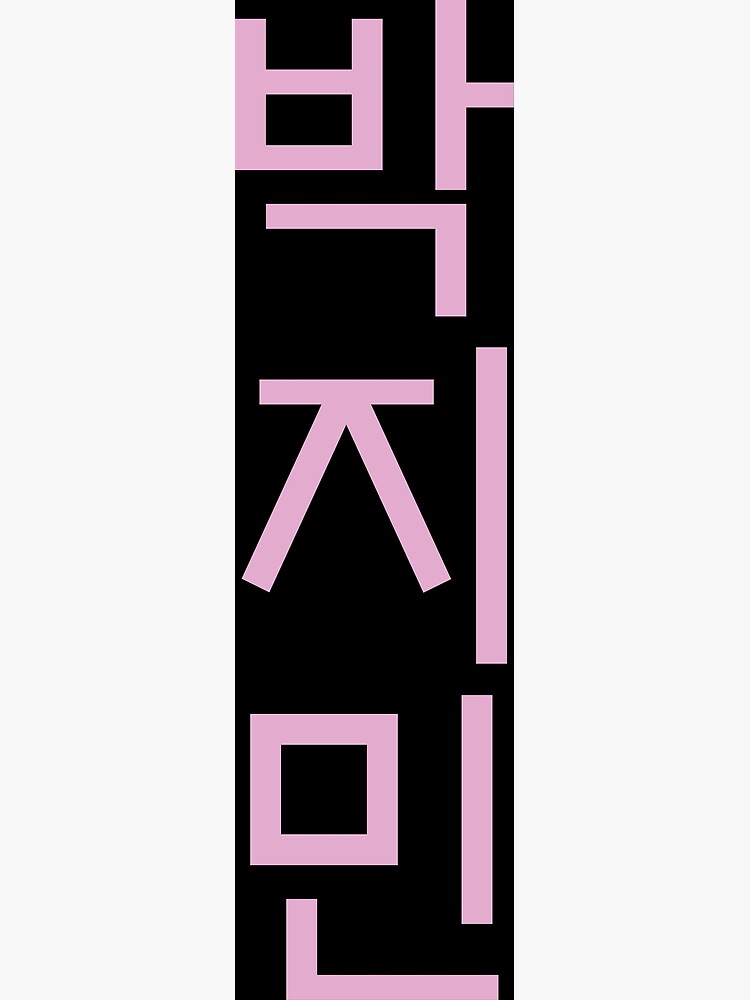 "Jimin BTS hangul typography" Poster by SimplyPrintable | Redbubble