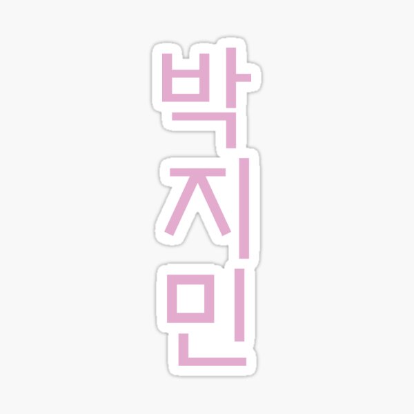 "Jimin BTS hangul typography" Sticker by SimplyPrintable | Redbubble