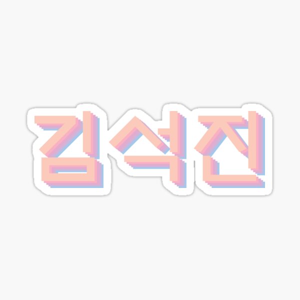 "Jin BTS hangul typography" Sticker by SimplyPrintable | Redbubble