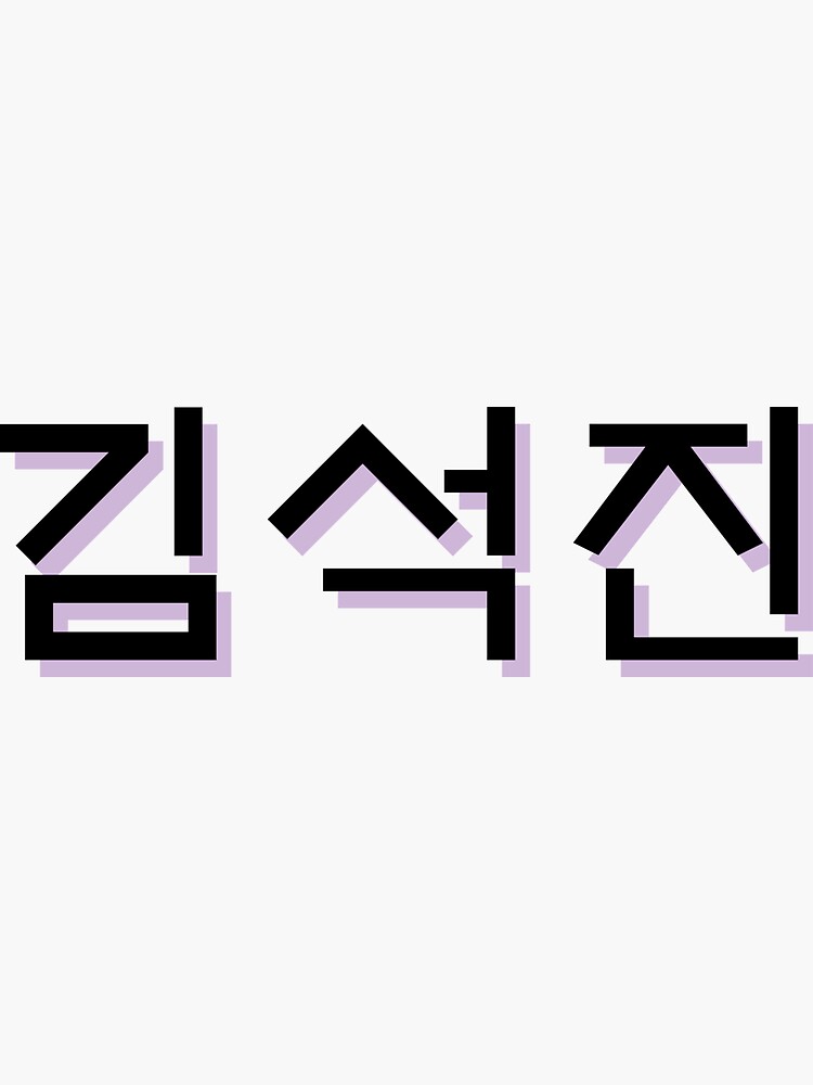 "Jin BTS hangul typography" Sticker by SimplyPrintable | Redbubble