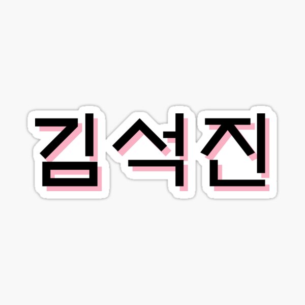 "Jin BTS hangul typography" Sticker by SimplyPrintable | Redbubble