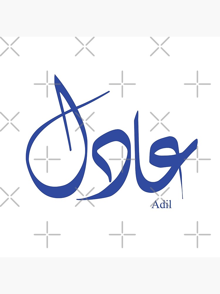 "name Adil in arabic calligraphy" Poster for Sale by Elgamhioui | Redbubble