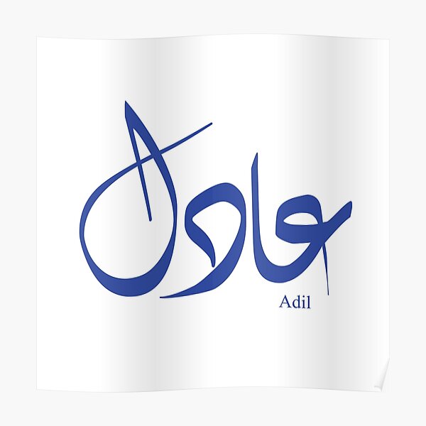 "name Adil in arabic calligraphy" Poster for Sale by Elgamhioui | Redbubble