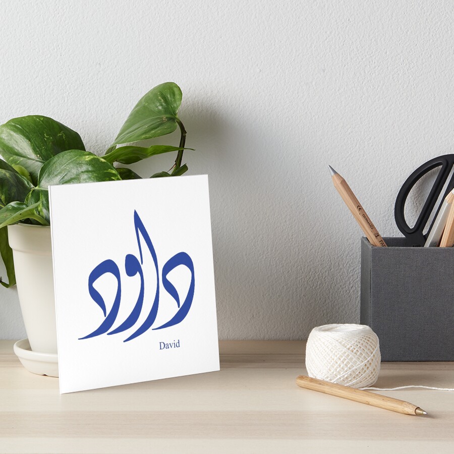 "name David in arabic calligraphy" Art Board Print for Sale by ...