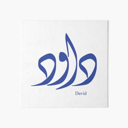 "name David in arabic calligraphy" Art Board Print for Sale by ...
