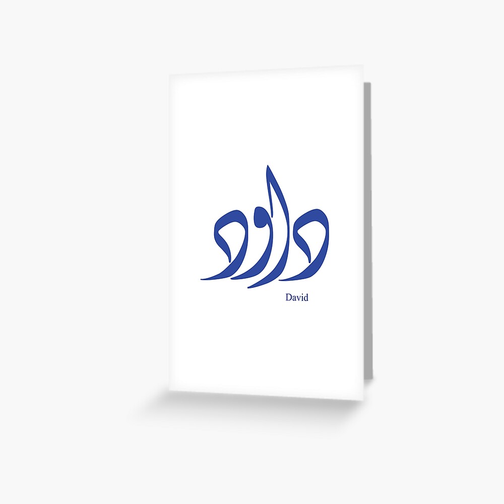 "name David in arabic calligraphy" Greeting Card for Sale by Elgamhioui ...
