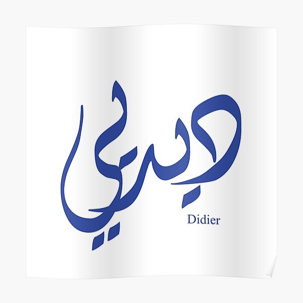 "Name Didier in arabic calligraphy" Poster for Sale by Elgamhioui ...