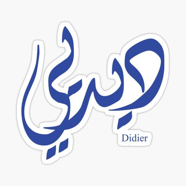"Name Didier in arabic calligraphy" Sticker for Sale by Elgamhioui ...