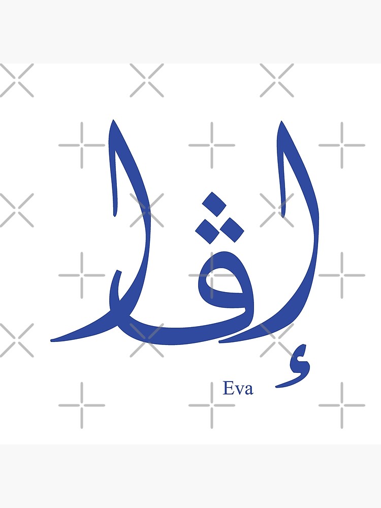"Name Eva in arabic calligraphy" Poster by Elgamhioui | Redbubble