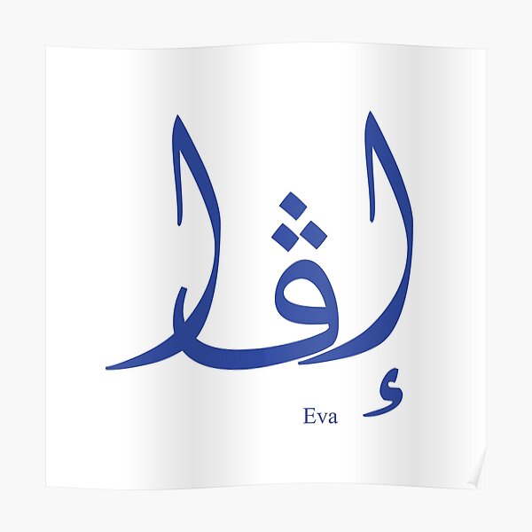 "Name Eva in arabic calligraphy" Poster by Elgamhioui | Redbubble
