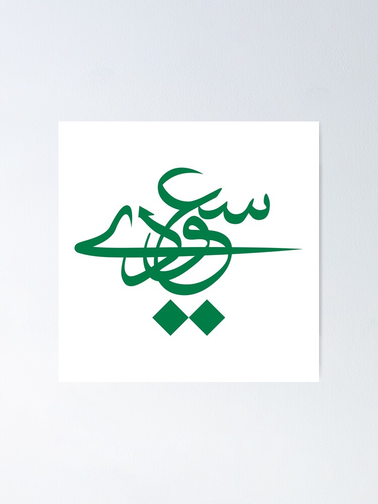 "Sa3ody - Saudi Arabian Name " Poster for Sale by abdo4design | Redbubble