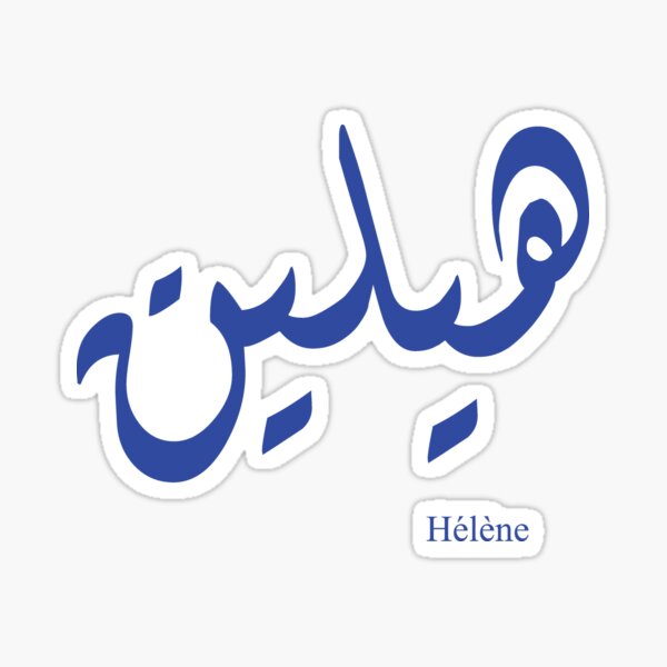 "Name Hélène in arabic calligraphy" Sticker for Sale by Elgamhioui ...