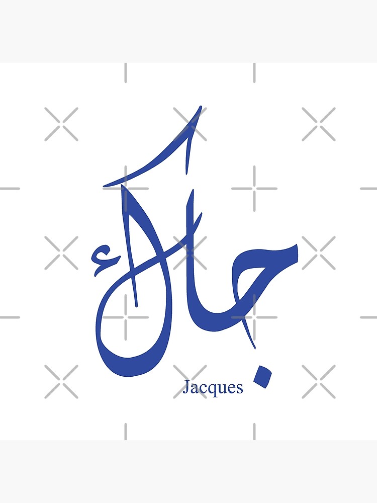 "Name Jacques in arabic calligraphy" Poster for Sale by Elgamhioui ...