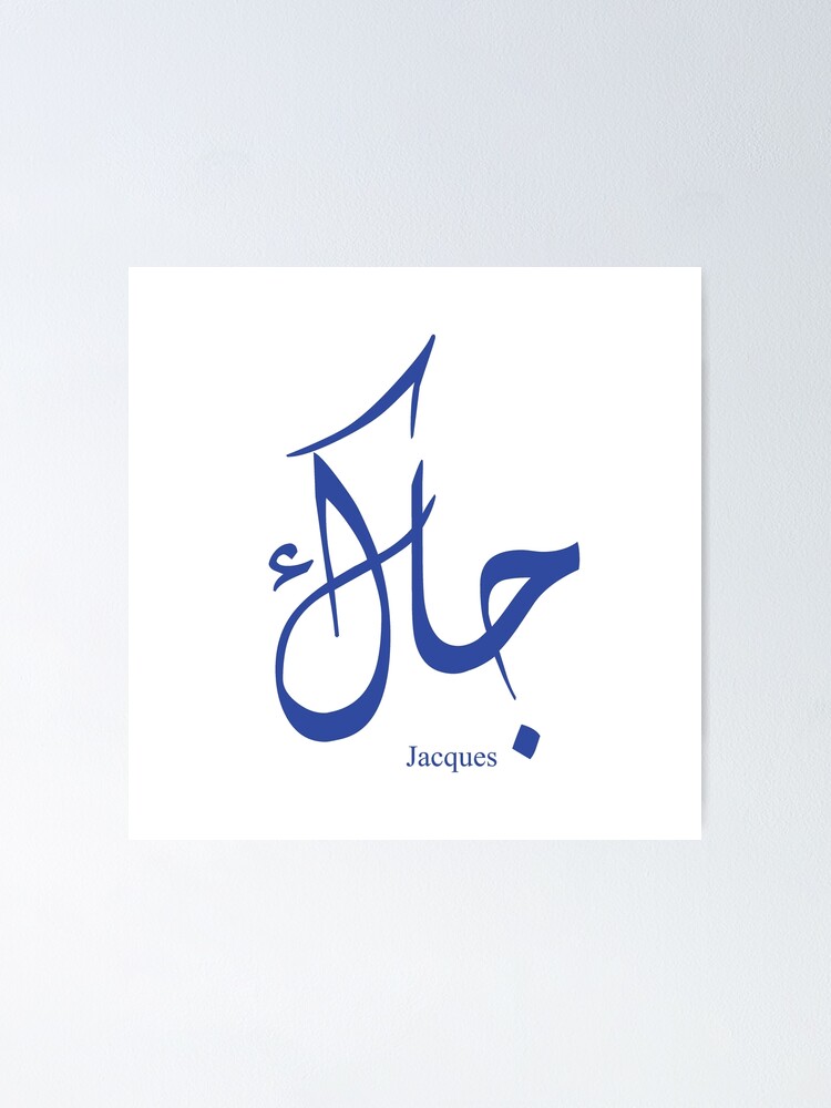 "Name Jacques in arabic calligraphy" Poster for Sale by Elgamhioui ...