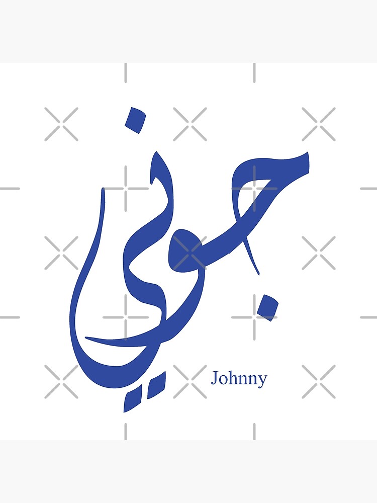 "Name Johnny in arabic calligraphy" Poster for Sale by Elgamhioui ...