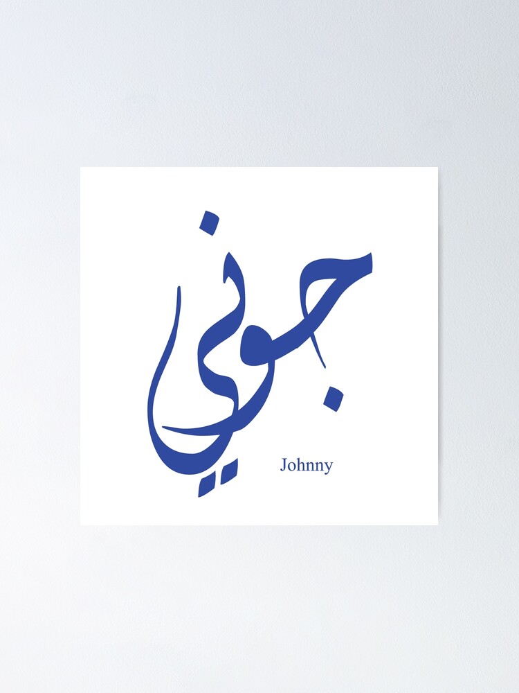 "Name Johnny in arabic calligraphy" Poster for Sale by Elgamhioui ...