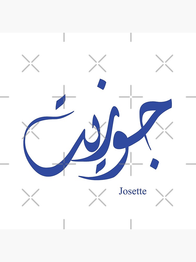 "Name Josette in arabic calligraphy" Poster for Sale by Elgamhioui ...