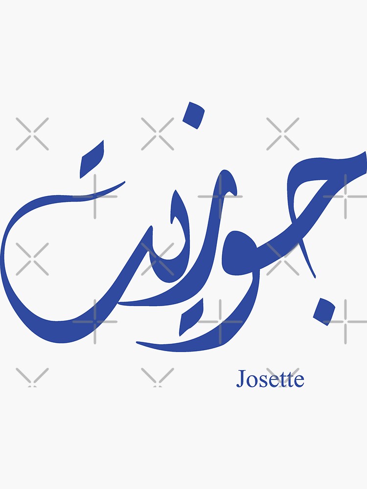 "Name Josette in arabic calligraphy" Sticker for Sale by Elgamhioui ...