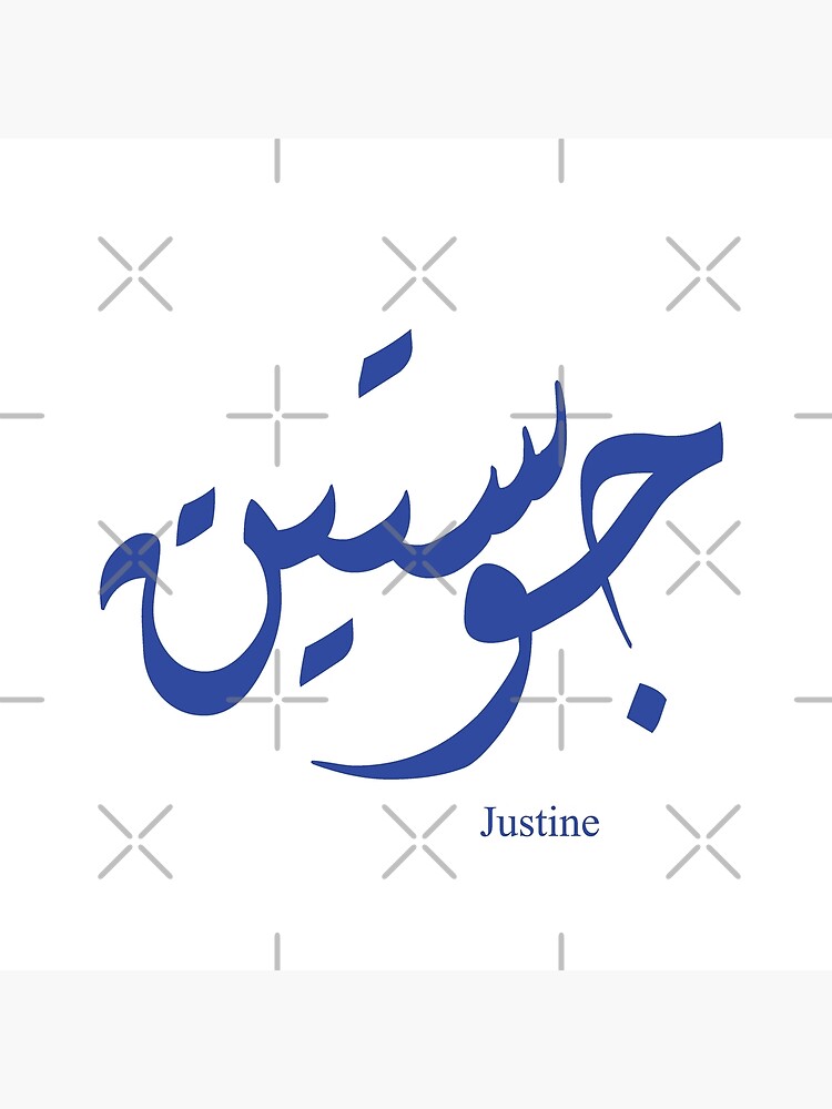 "Name Justine in arabic calligraphy" Poster for Sale by Elgamhioui ...