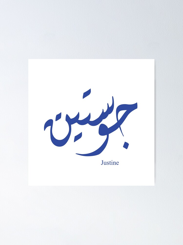 "Name Justine in arabic calligraphy" Poster for Sale by Elgamhioui ...