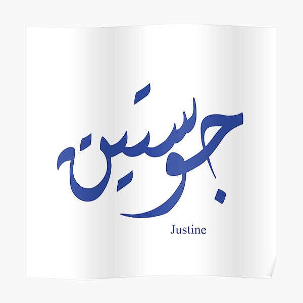 "Name Justine in arabic calligraphy" Poster for Sale by Elgamhioui ...