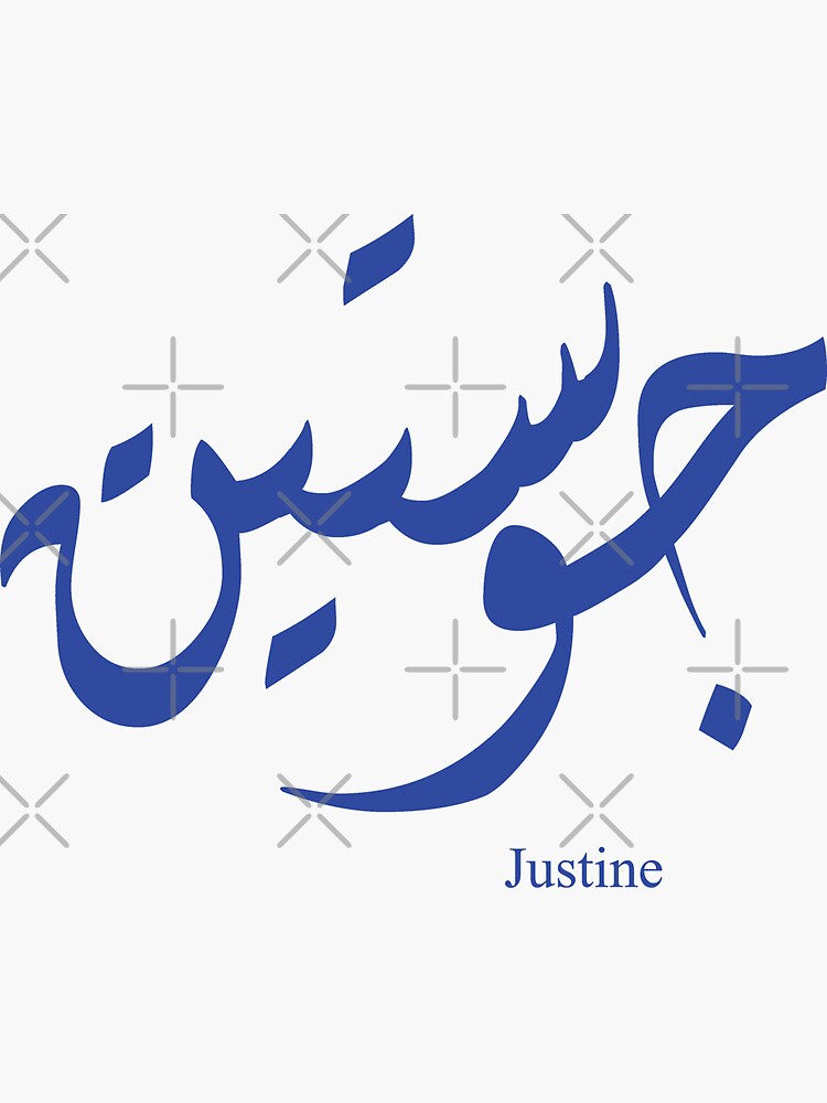 "Name Justine in arabic calligraphy" Sticker by Elgamhioui | Redbubble