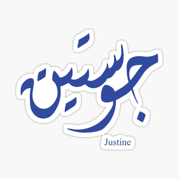 "Name Justine in arabic calligraphy" Sticker by Elgamhioui | Redbubble