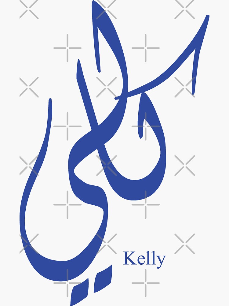 "Name Kelly in arabic calligraphy" Sticker by Elgamhioui | Redbubble