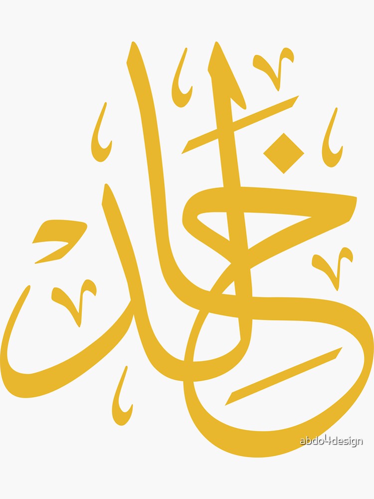 "Khaled in arabic calligraphy name" Sticker by abdo4design | Redbubble