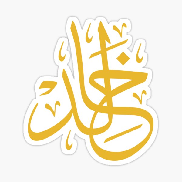"Khaled in arabic calligraphy name" Sticker by abdo4design | Redbubble