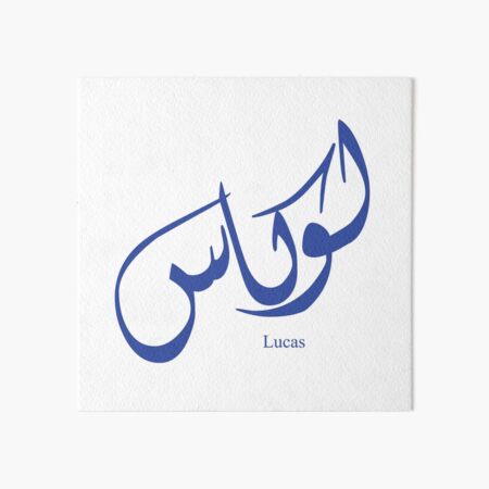 "name Lucas in arabic calligraphy" Art Board Print by Elgamhioui ...