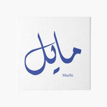 "name Maelle in arabic calligraphy" Art Board Print for Sale by ...
